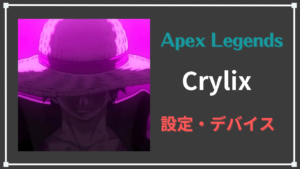 【Apex】 Crylix(クライリックス)の顔や年齢は？英語が話せる理由や炎上について紹介！