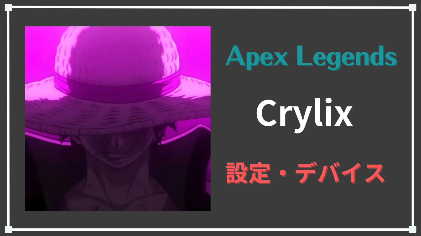 【Apex】Crylix(クライリックス)のマウス感度・設定・キー配置・デバイスまとめ