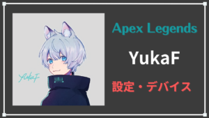 【Apex】YukaF(ゆかえふ)は何者？顔や年齢などのプロフィールについて紹介！