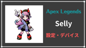 【Apex】CR_Selly(セリー)のマウス感度・設定・キー配置・デバイスなど
